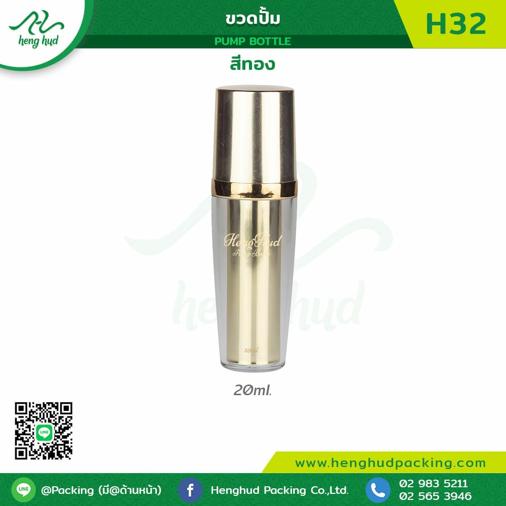 ขวดปั๊ม H32 อะคริลิค - เฮงฮวด บรรจุภัณฑ์